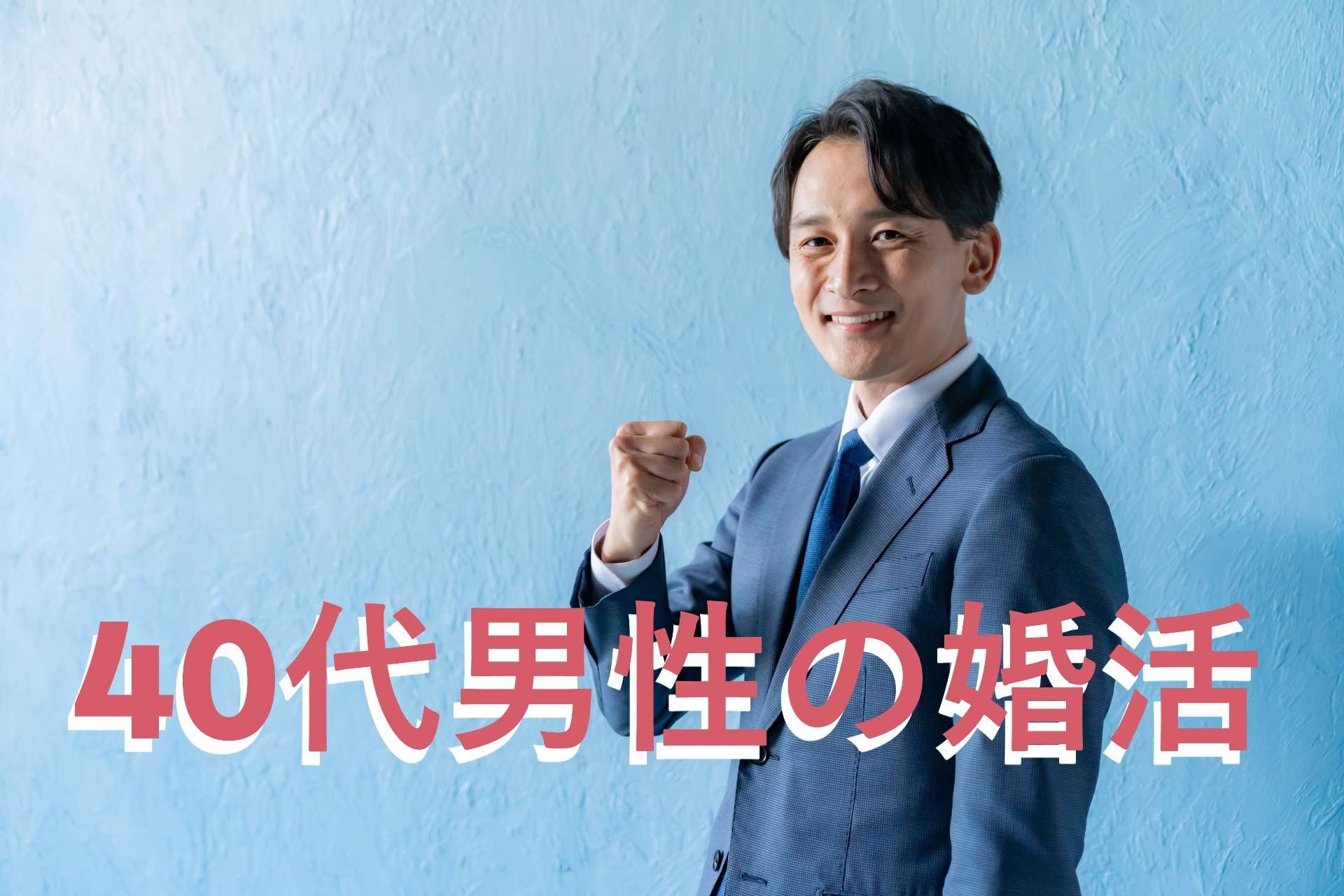 40代男性の婚活 | hanaさんのブログ | 奈良の結婚相談所ならブライダルサポート HaRiS mariage